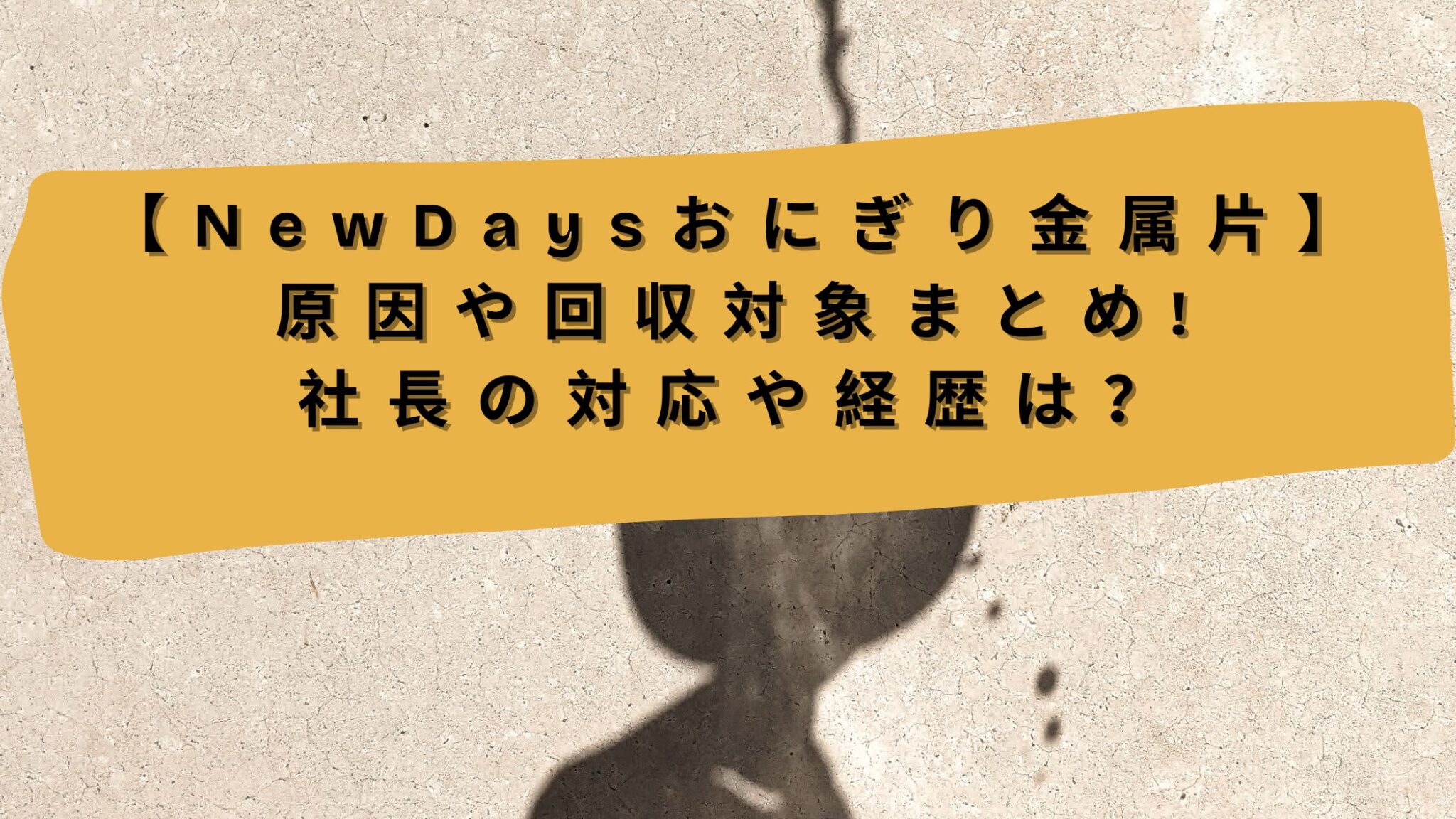 【NewDaysおにぎり金属片】原因や回収対象まとめ！社長の対応や経歴は？
